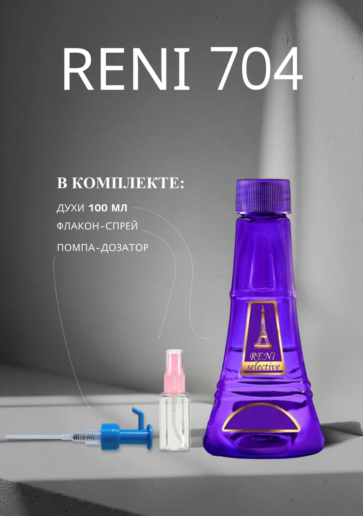 RENI 704 наливная парфюмерия цитрусово-древесный аромат 100 мл — фото 1