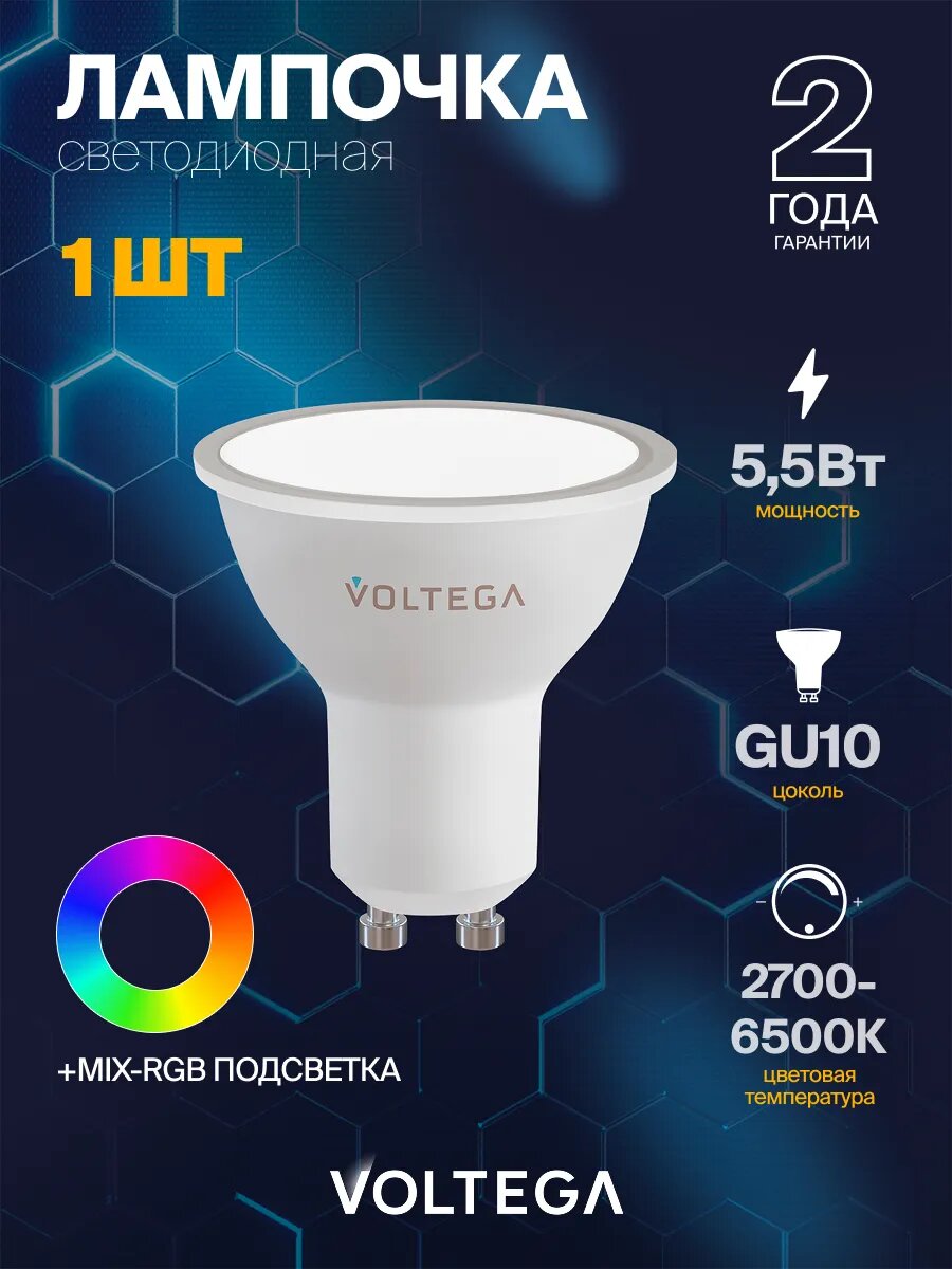 Лампочка светодиодная GU10 форма софит 5,5W Voltega Simple MR16 2700K-6500 1 штука диммируемая