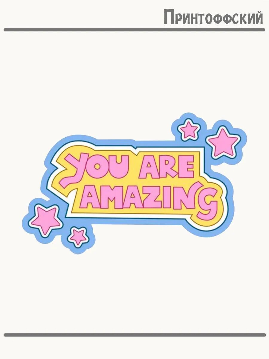 Термонаклейка для одежды и аксессуаров DTF-печать You are amazing