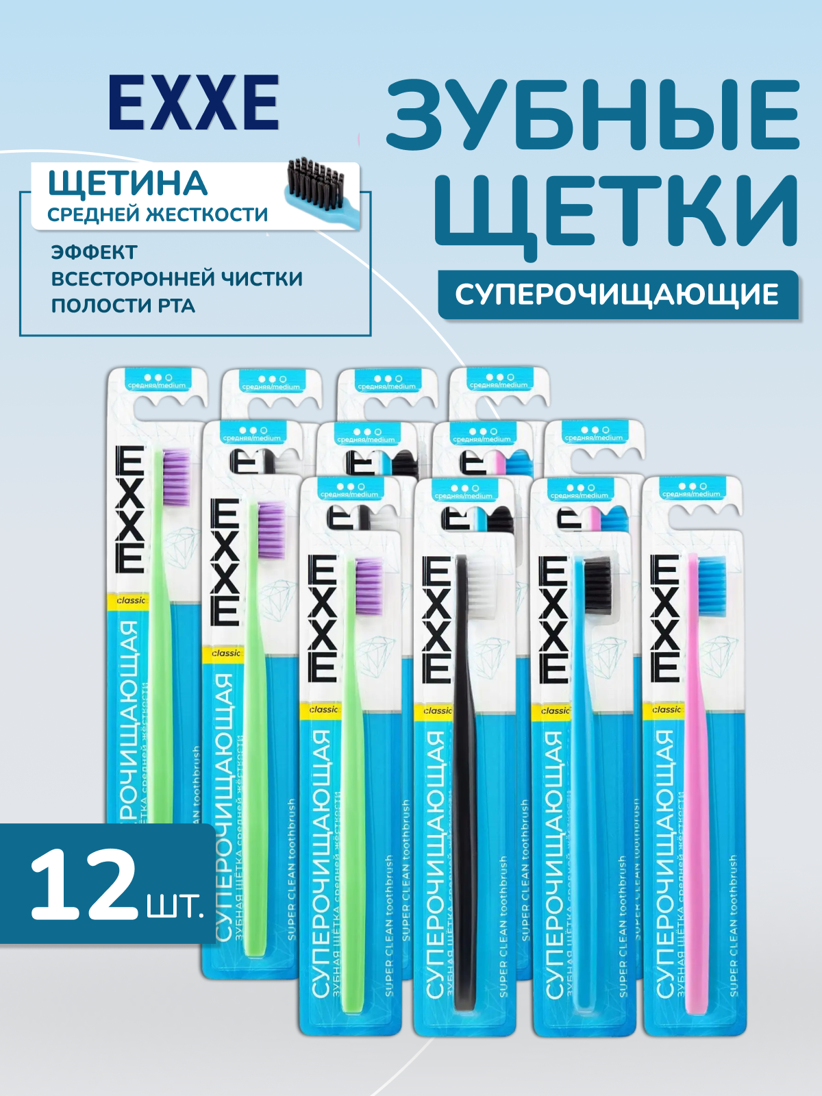 Набор зубных щеток еххе 12 штук Суперочищающие средняя жесткость