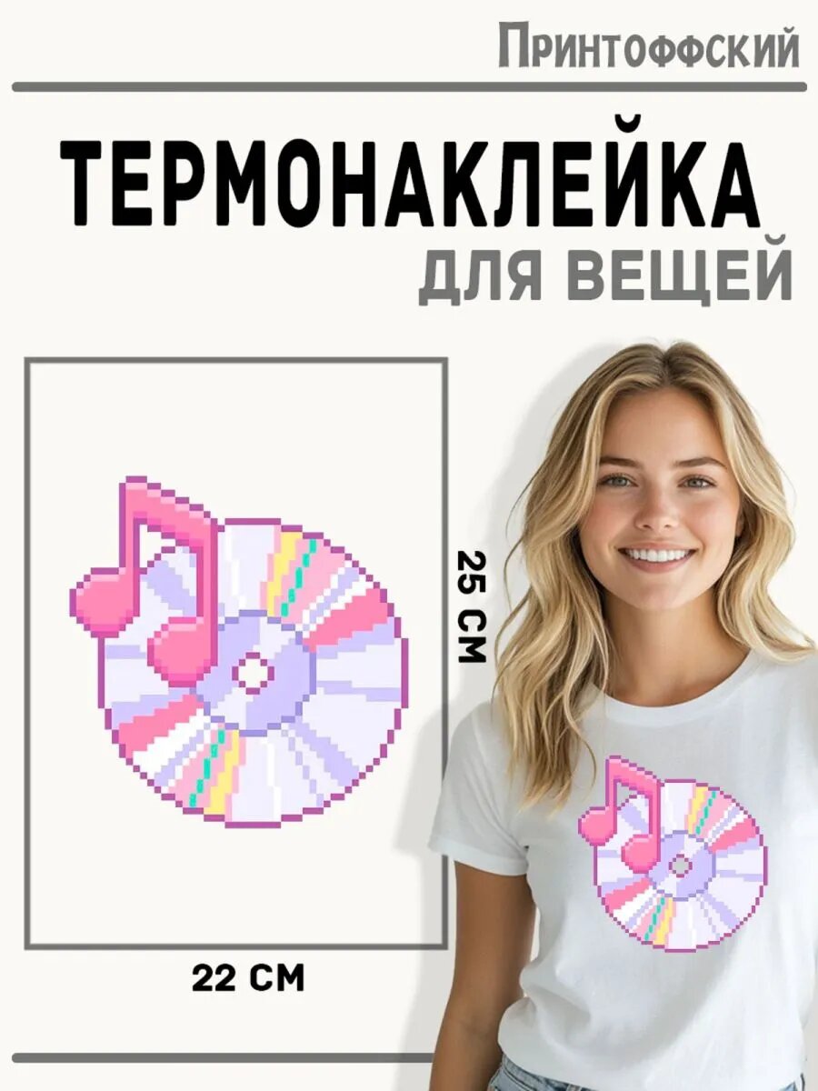 Термонаклейка для одежды и аксессуаров DTF-печать Музыкальный диск — фото 1