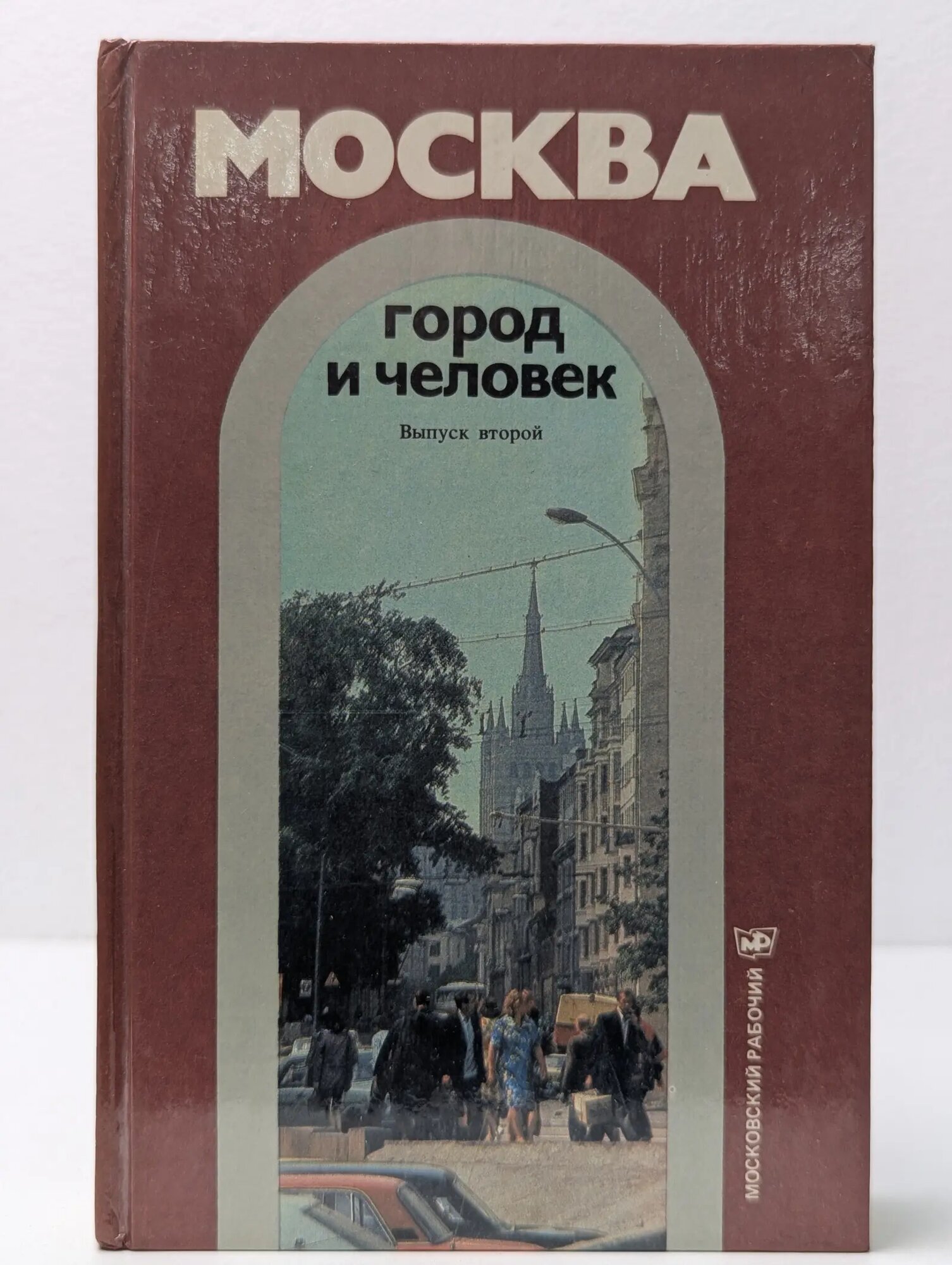 Москва. Город и человек. Выпуск № 2 Муравьев Евгений Витальевич (сост.), Акопян Виктория Липаритовна (сост.) 1989