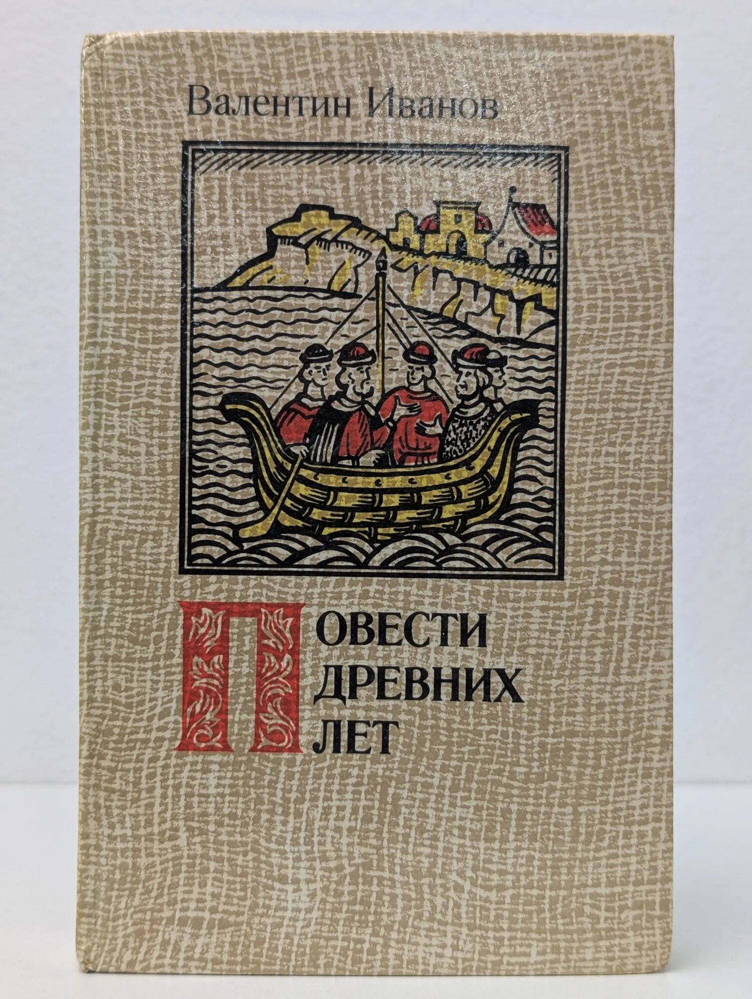 Повести древних лет. Хроники IX века в четырех книгах одиннадцати частях Иванов Валентин Дмитриевич 1985