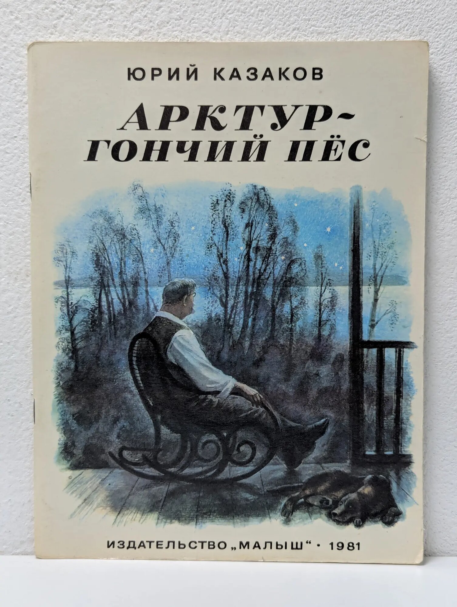 Арктур - гончий пес Казаков Юрий Павлович 1981