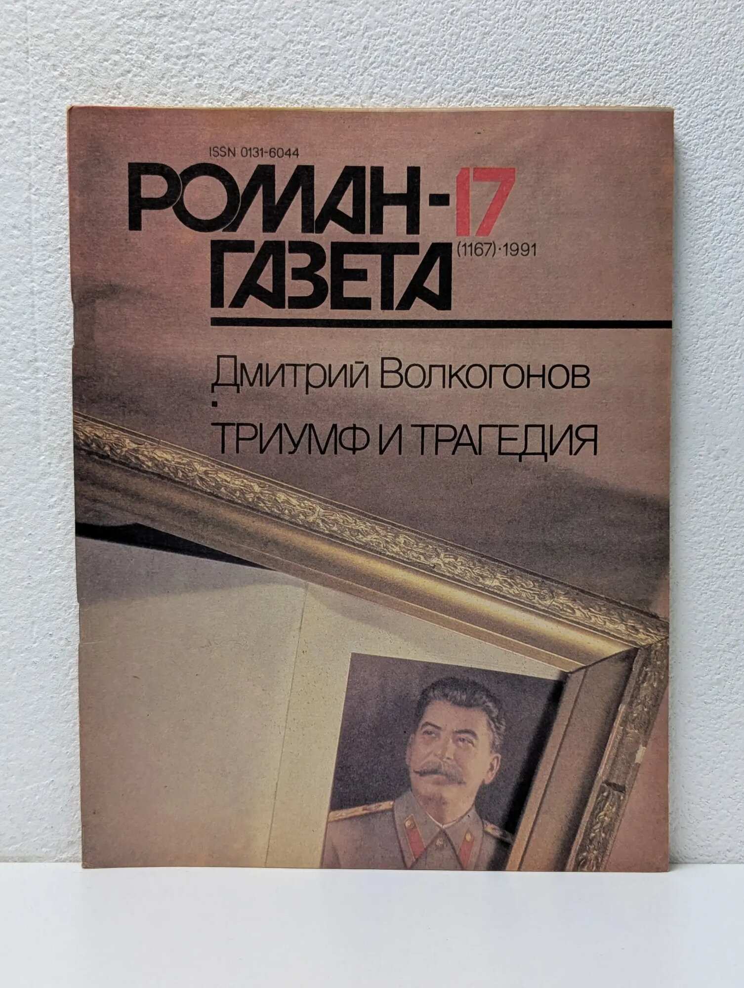 Триумф и трагедия. Выпуск № 17/1991 Волкогонов Дмитрий Антонович 1991