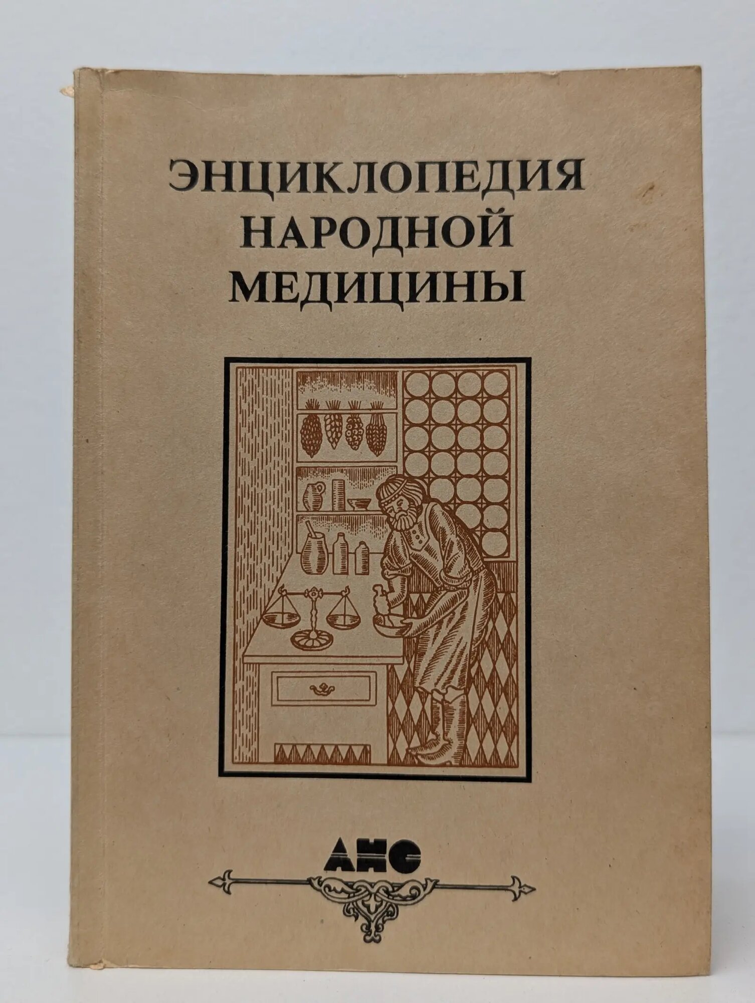 Энциклопедия народной медицины. Том 2 Сборник 1993
