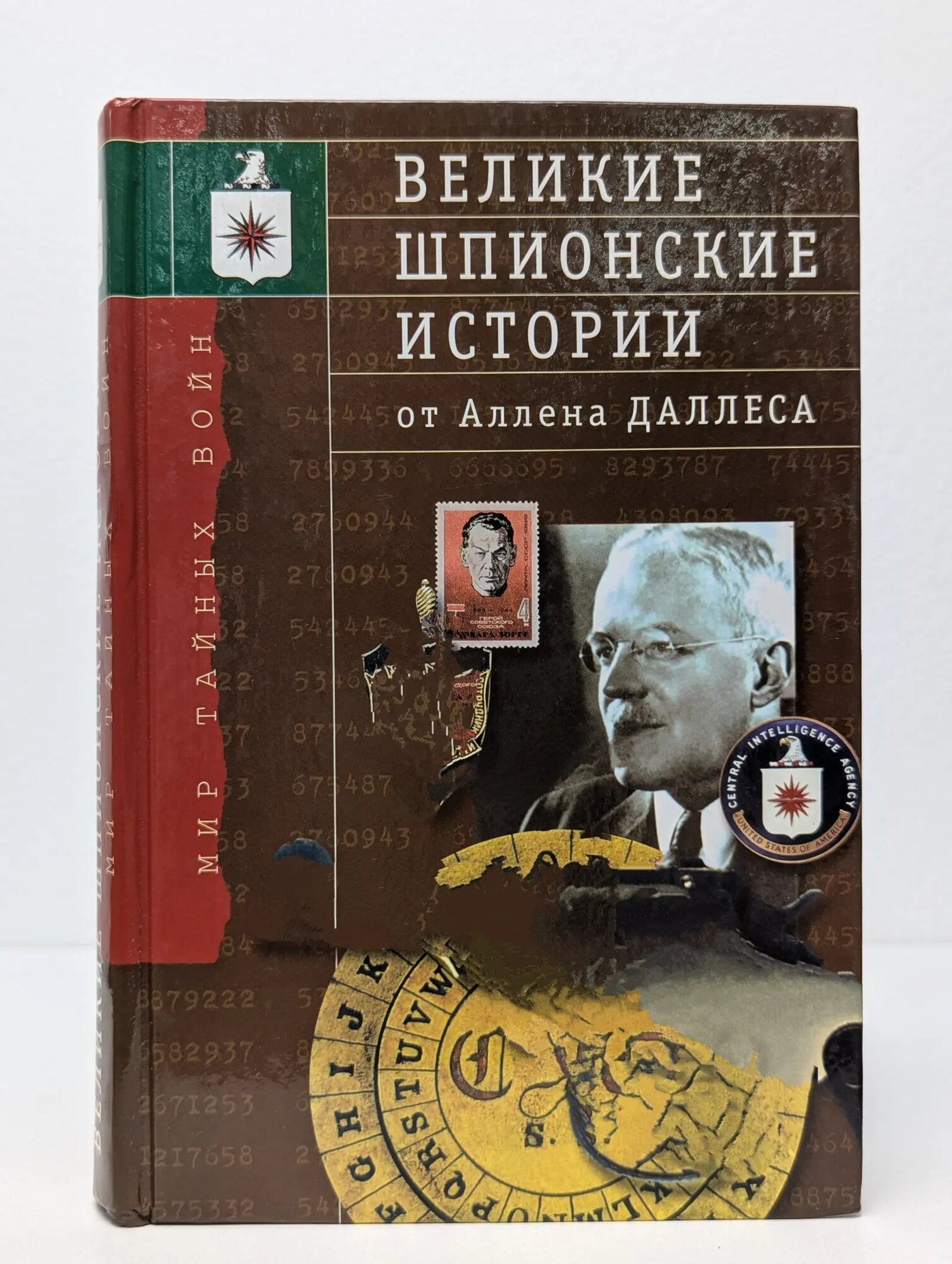 Мир тайных войн. Великие шпионские истории Даллес Аллен 2004
