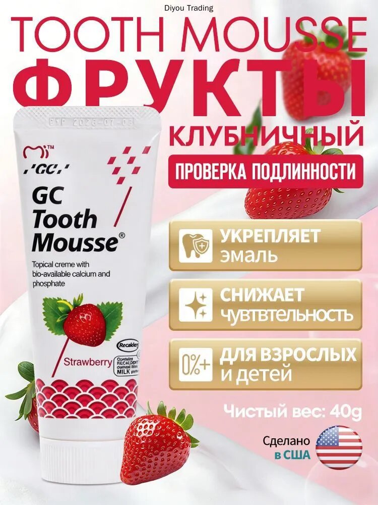 Гель для восстановления зубной эмали GC Tooth Mousse Клубника 40гр.(35мл.)