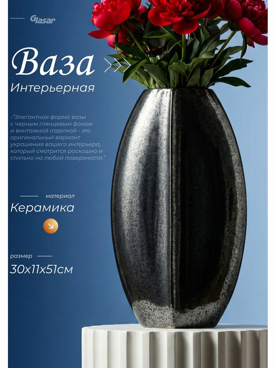 Ваза Glasar C0034, декоративная, керамическая, 30 см x 11 см x 51 см