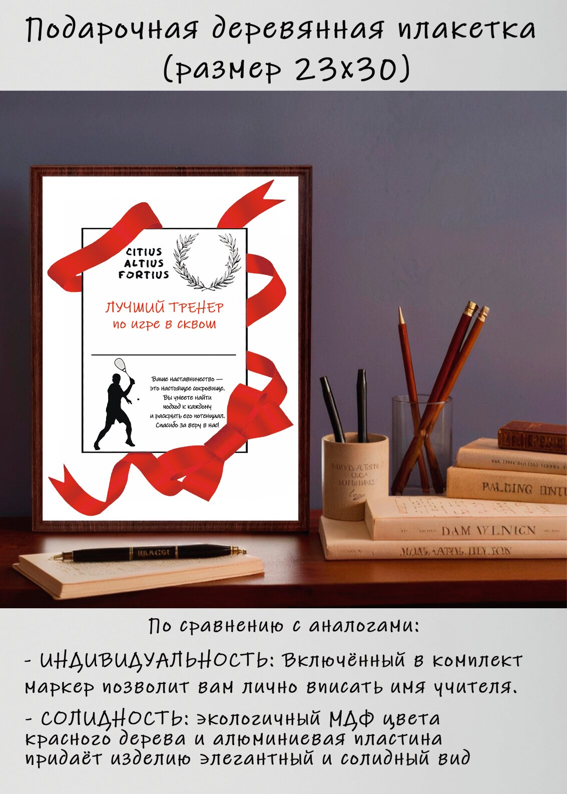 Плакетка Тренер по игре в сквош
