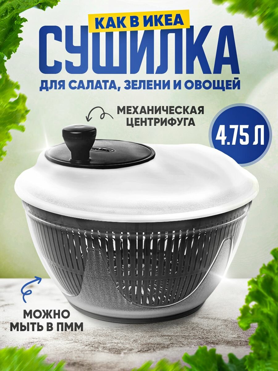 Сушилка для зелени и салата, ручная центрифуга для сушки зелени, ягод и овощей, 4,75 л