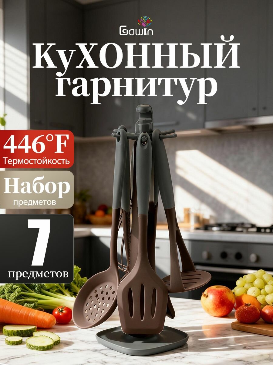 GAWIN Набор кухонных принадлежностей 7 предметов с подставкой, силиконовый (хаки)