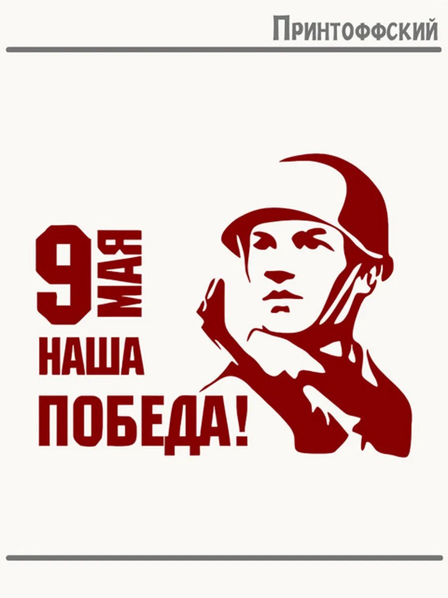 Термонаклейка для одежды и аксессуаров DTF-печать 9 мая