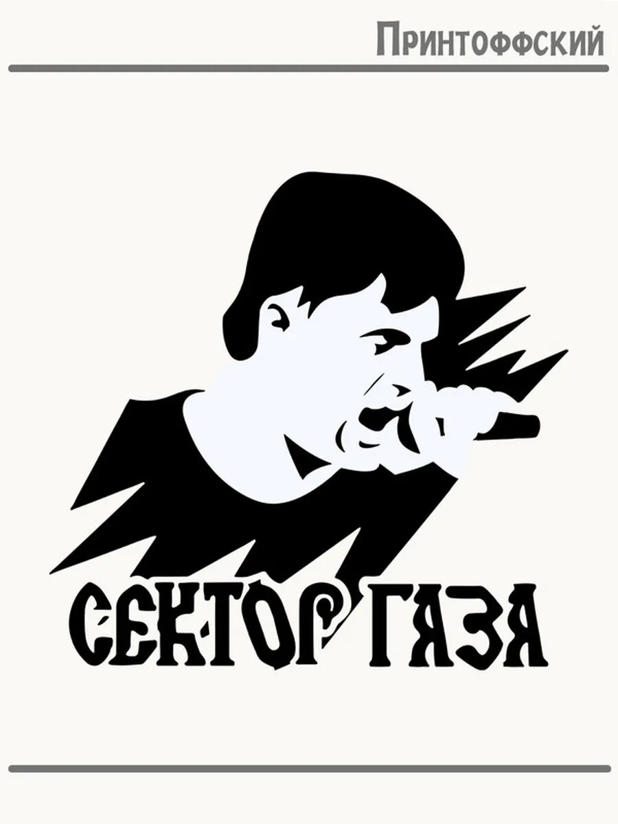 Термонаклейка для одежды и аксессуаров DTF-печать рок группа сектор газа рок