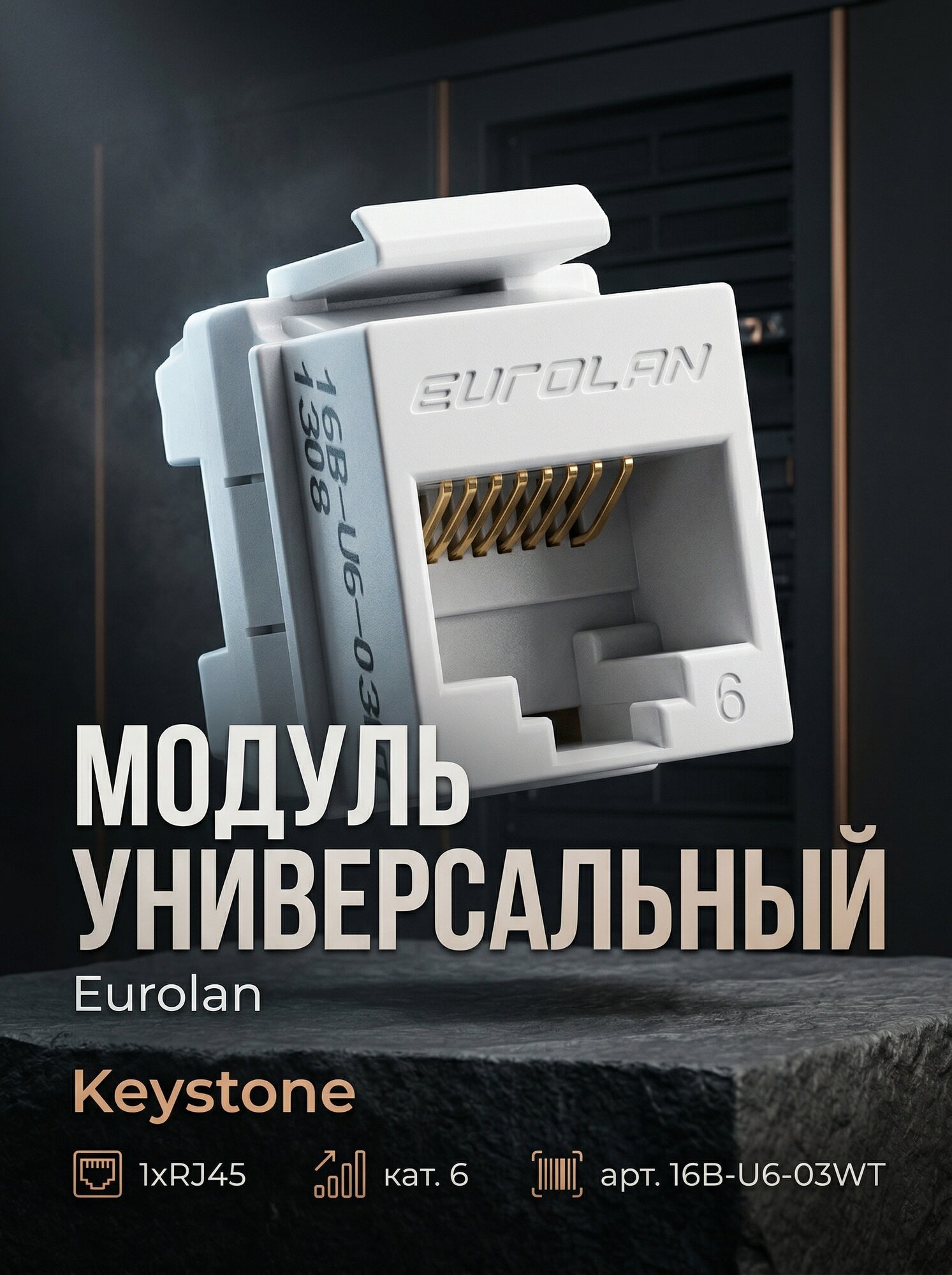 Модуль Keystone Eurolan, RJ-45 cat.6, 1шт, белый (16B-U6-03WT)
