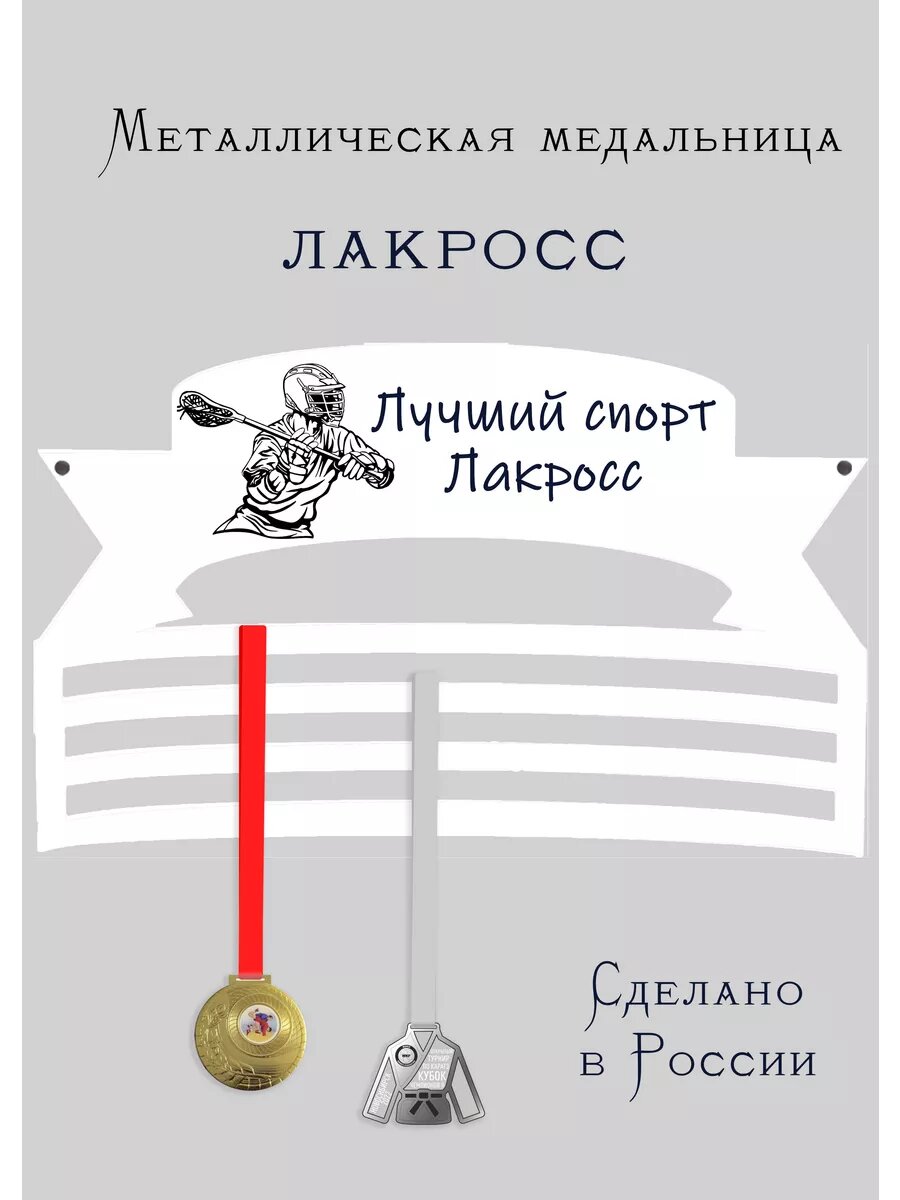 Медальница Лакросс