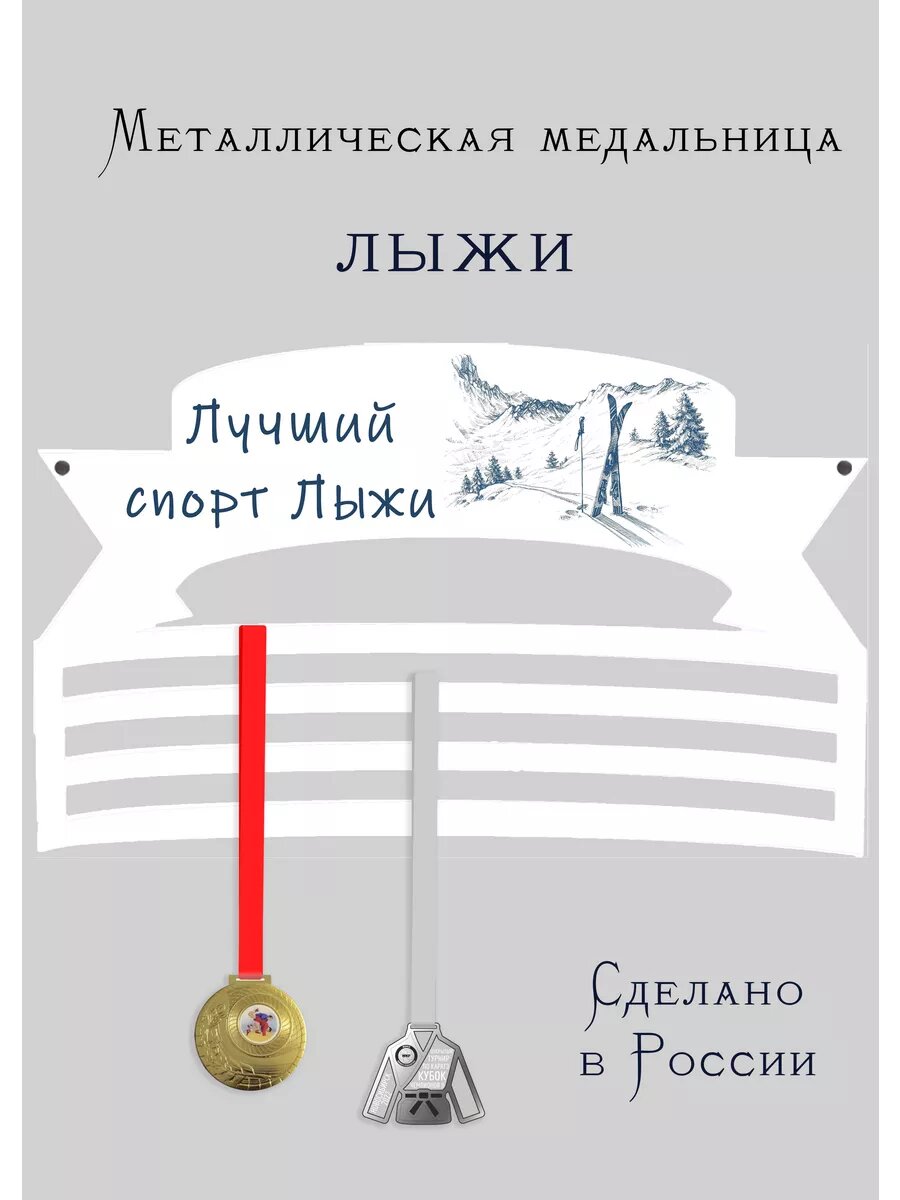 Медальница Лыжи
