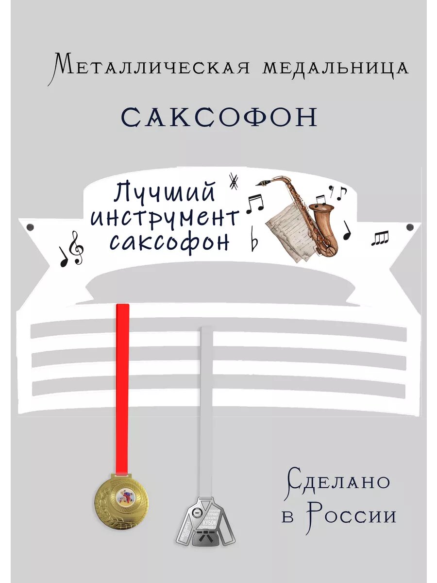 Медальница Саксофон