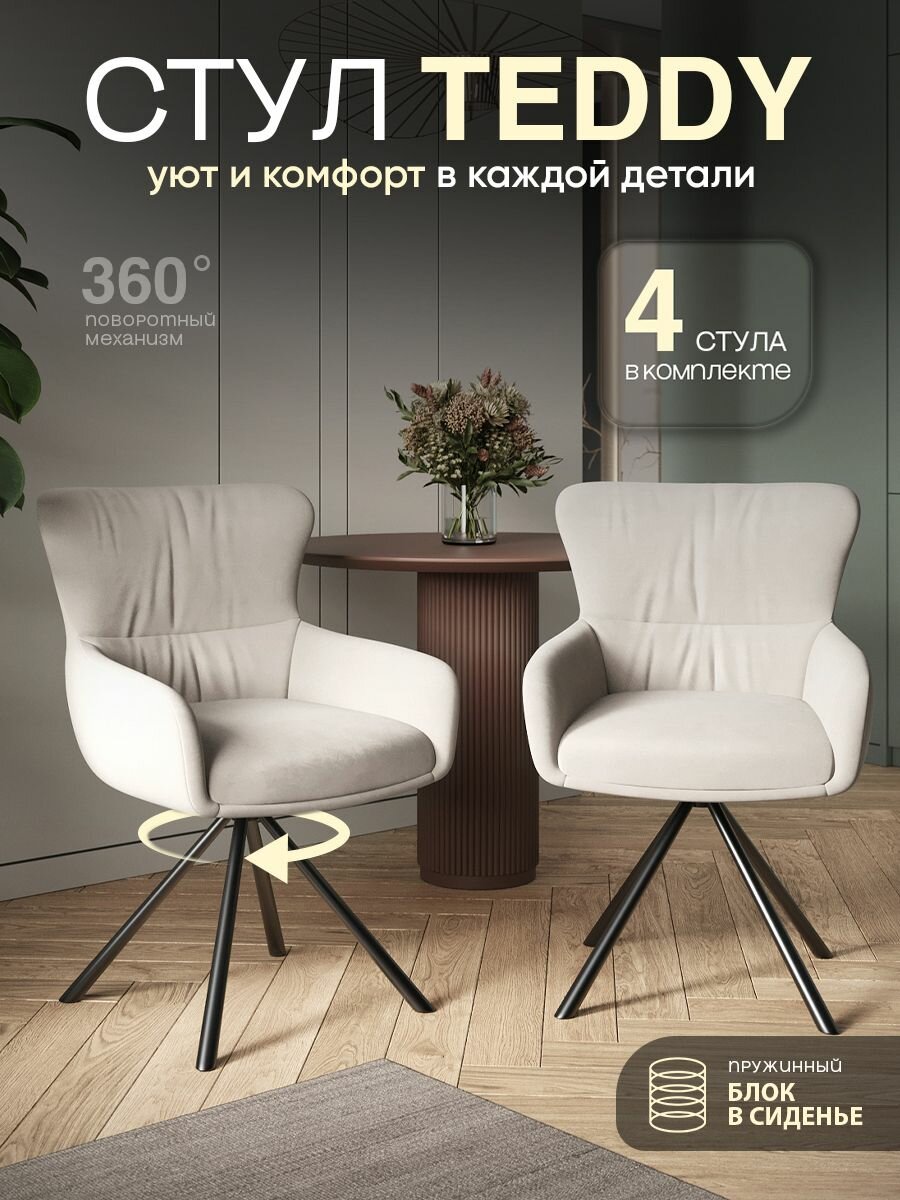 Стул кресло Тедди, велюр, поворотный, 4шт, мягкий для кухни, цвет Молочный