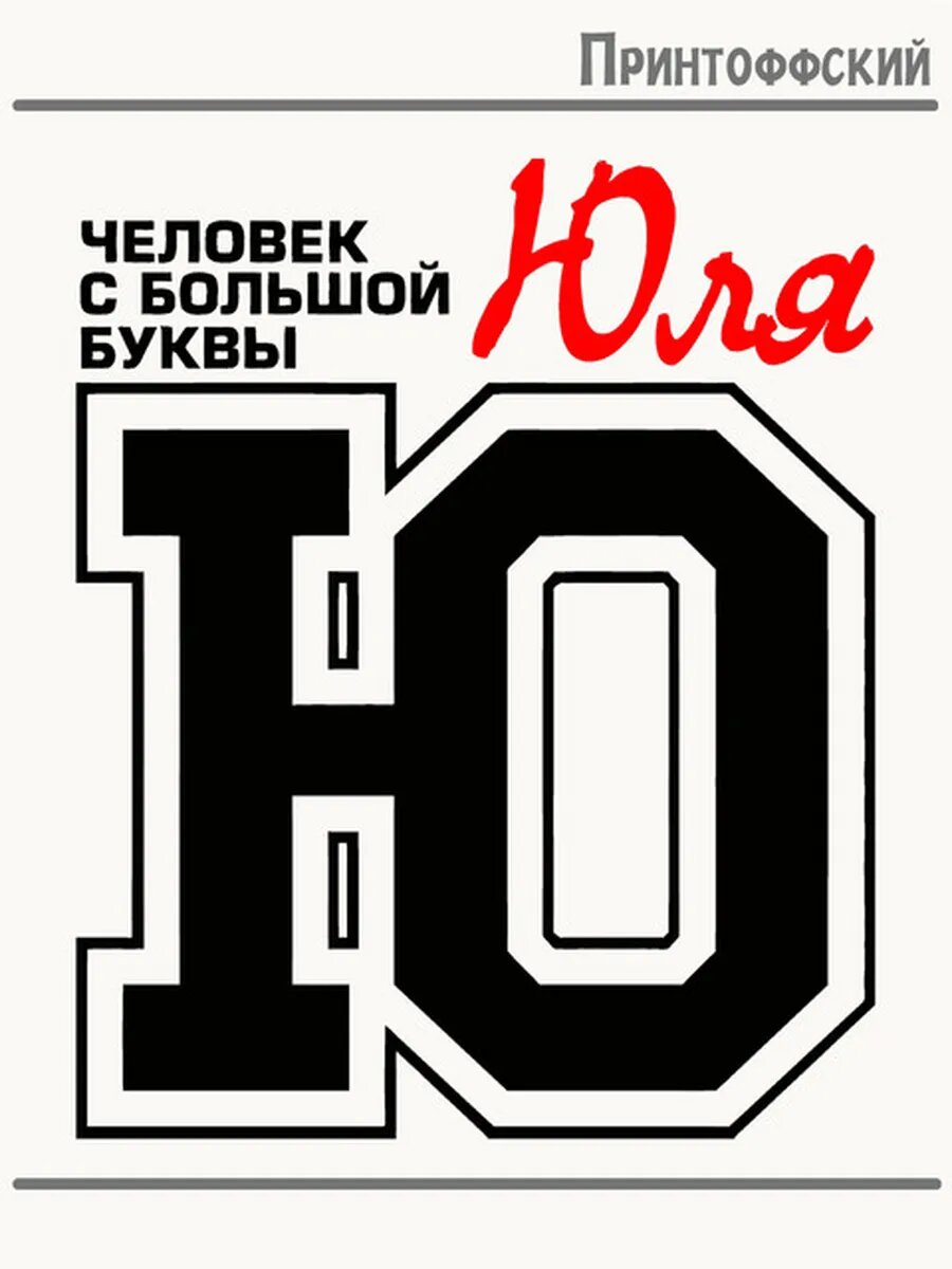 Термонаклейка для одежды и аксессуаров DTF-печать юля с большой буквы