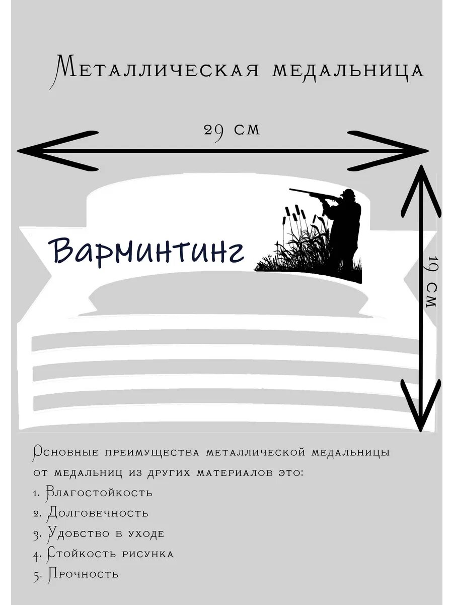 Медальница Варминтинг — фото 1