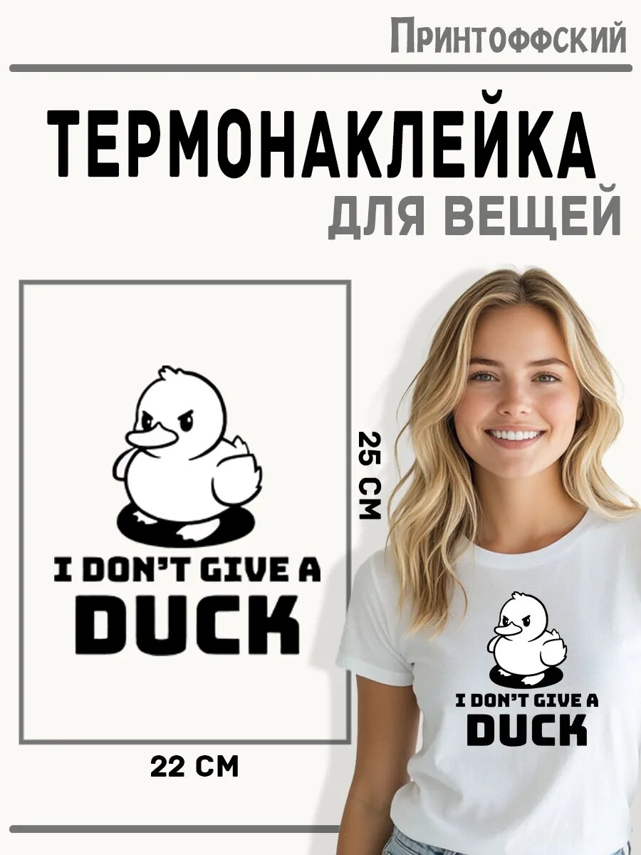 Термонаклейка для одежды и аксессуаров DTF-печать duck утка — фото 1