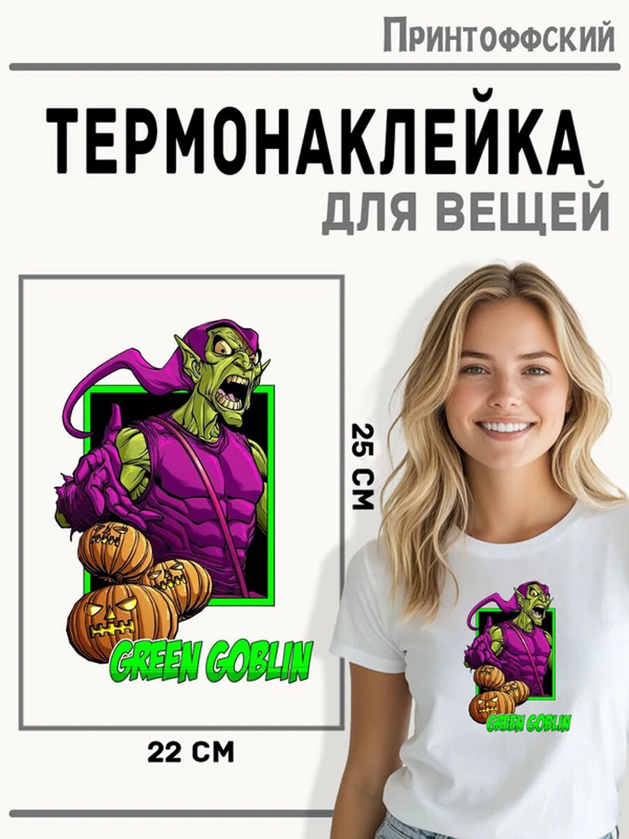 Термонаклейка для одежды и аксессуаров DTF-печать Гоблин — фото 1
