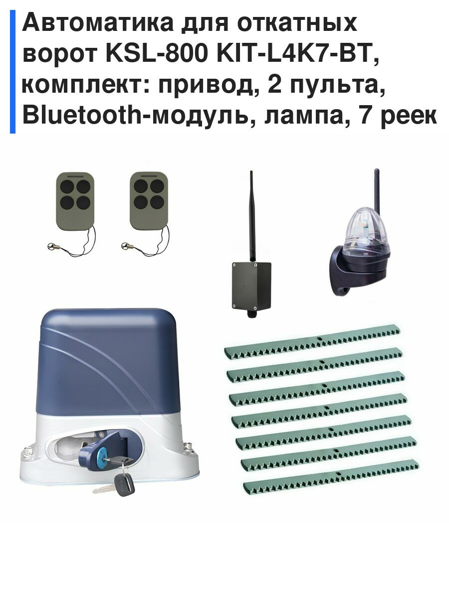 Автоматика для откатных ворот KSL-800 KIT-L4K7-BT, комплект: привод, 2 пульта, Bluetooth-модуль, лампа, 7 реек