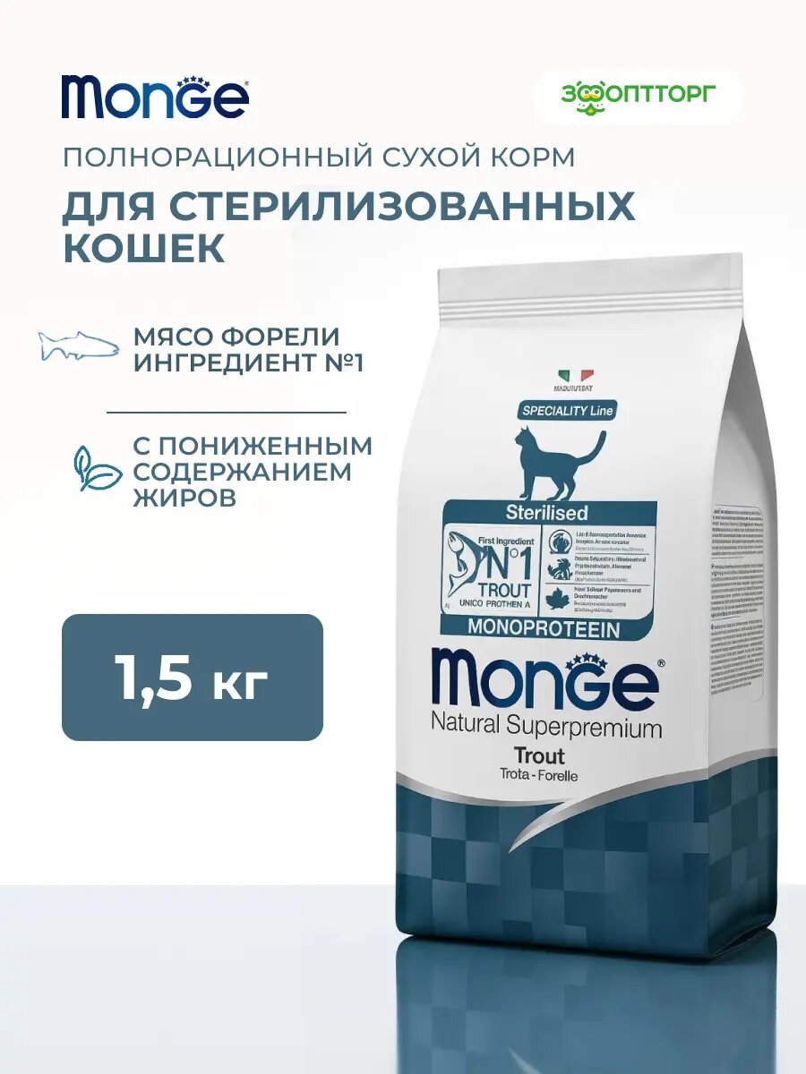 Сухой корм Monge Cat Monoprotein Sterilised Trout для стерилизованных кошек, Форель, 1,5 кг.