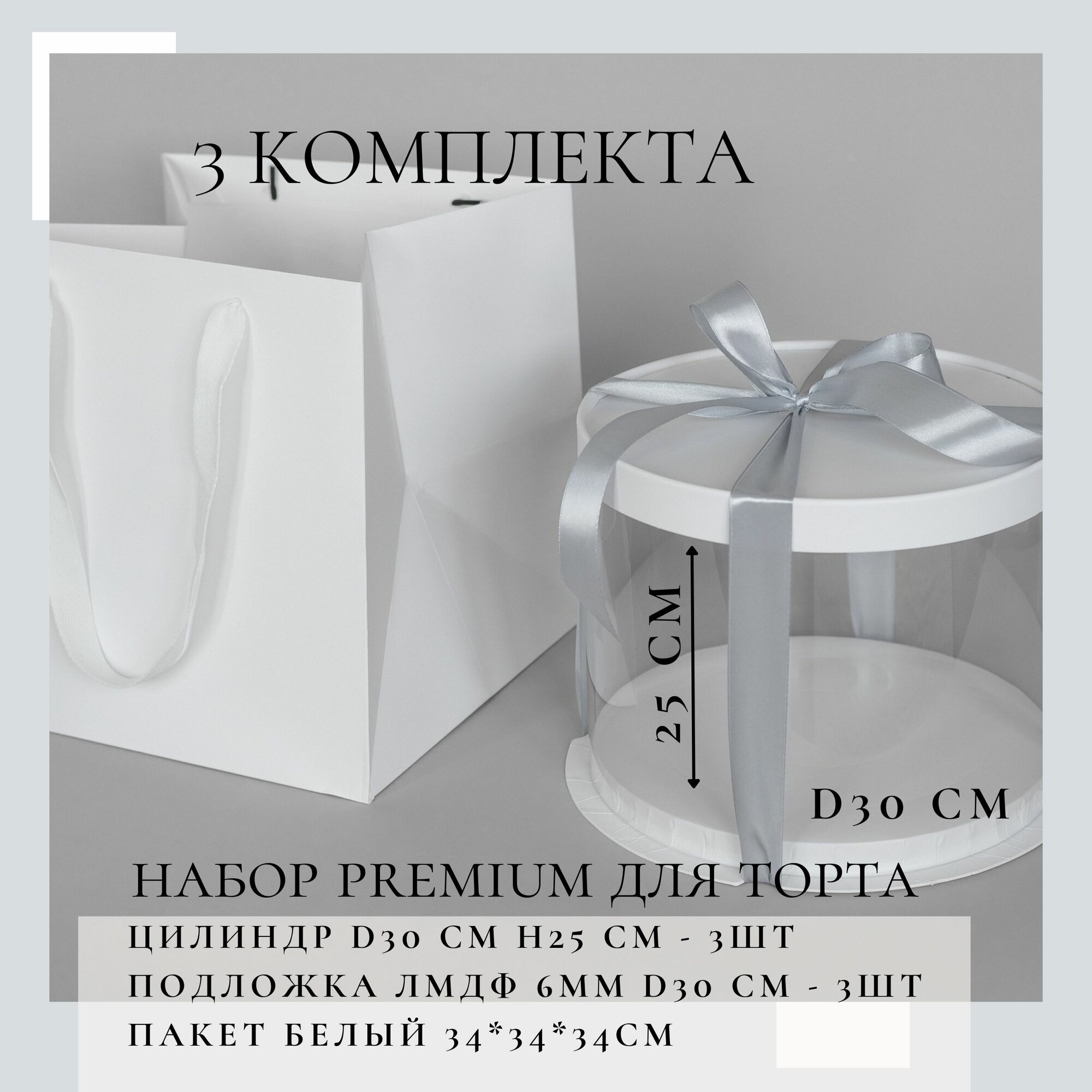Набор упаковки цилиндр D-30 см - H-25см + подложки 30см + пакет (3 комплекта)
