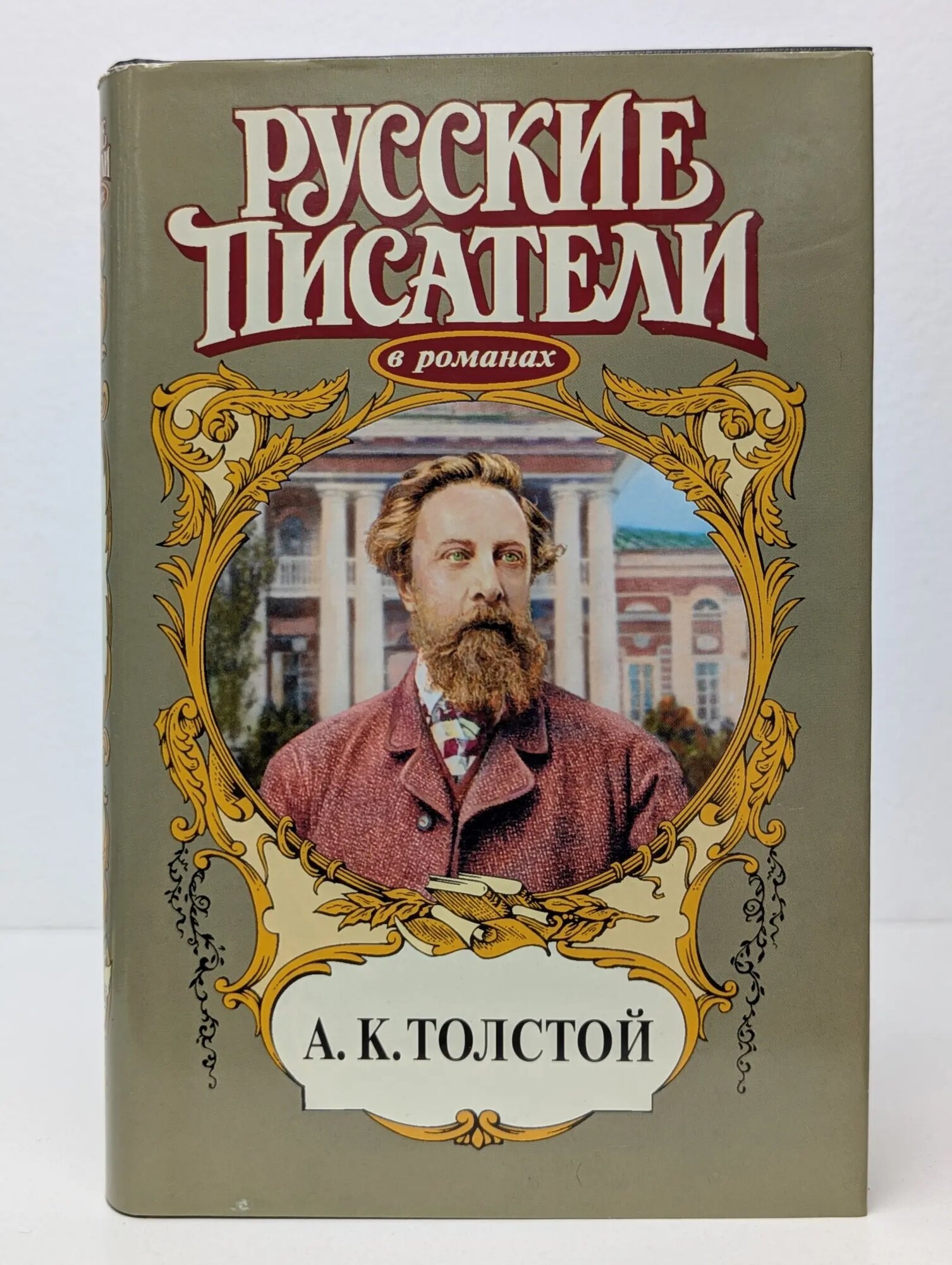 Русские писатели в романах. А. К. Толстой. Отшельник Красного Рога Когинов Юрий Иванович 1999