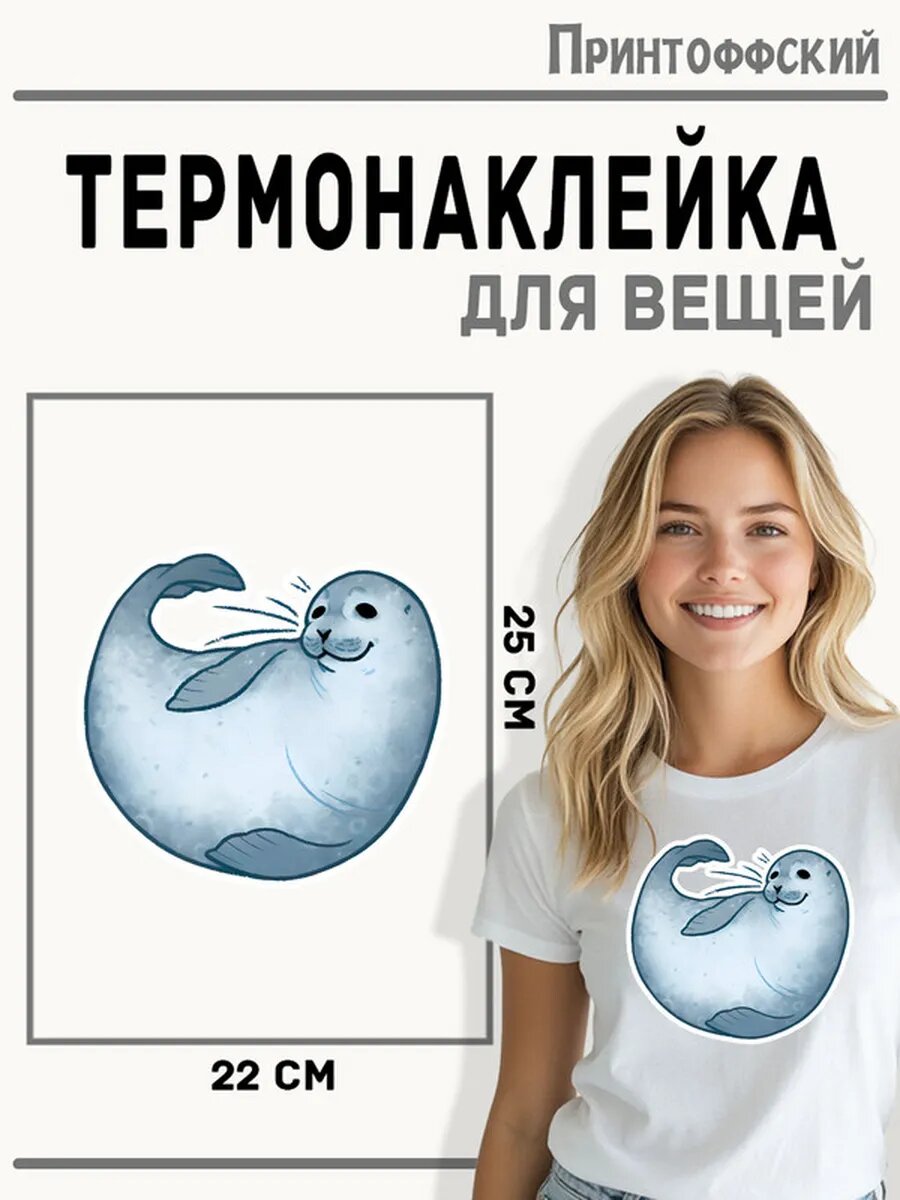 Термонаклейка для одежды и аксессуаров DTF-печать Нерпа — фото 1