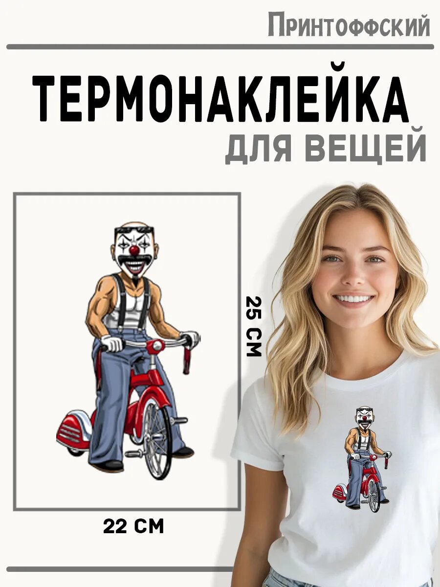 Термонаклейка для одежды и аксессуаров DTF-печать клоун — фото 1