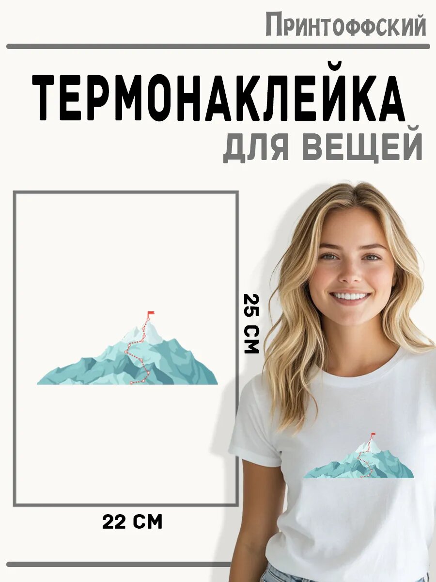 Термонаклейка для одежды и аксессуаров DTF-печать горы — фото 1