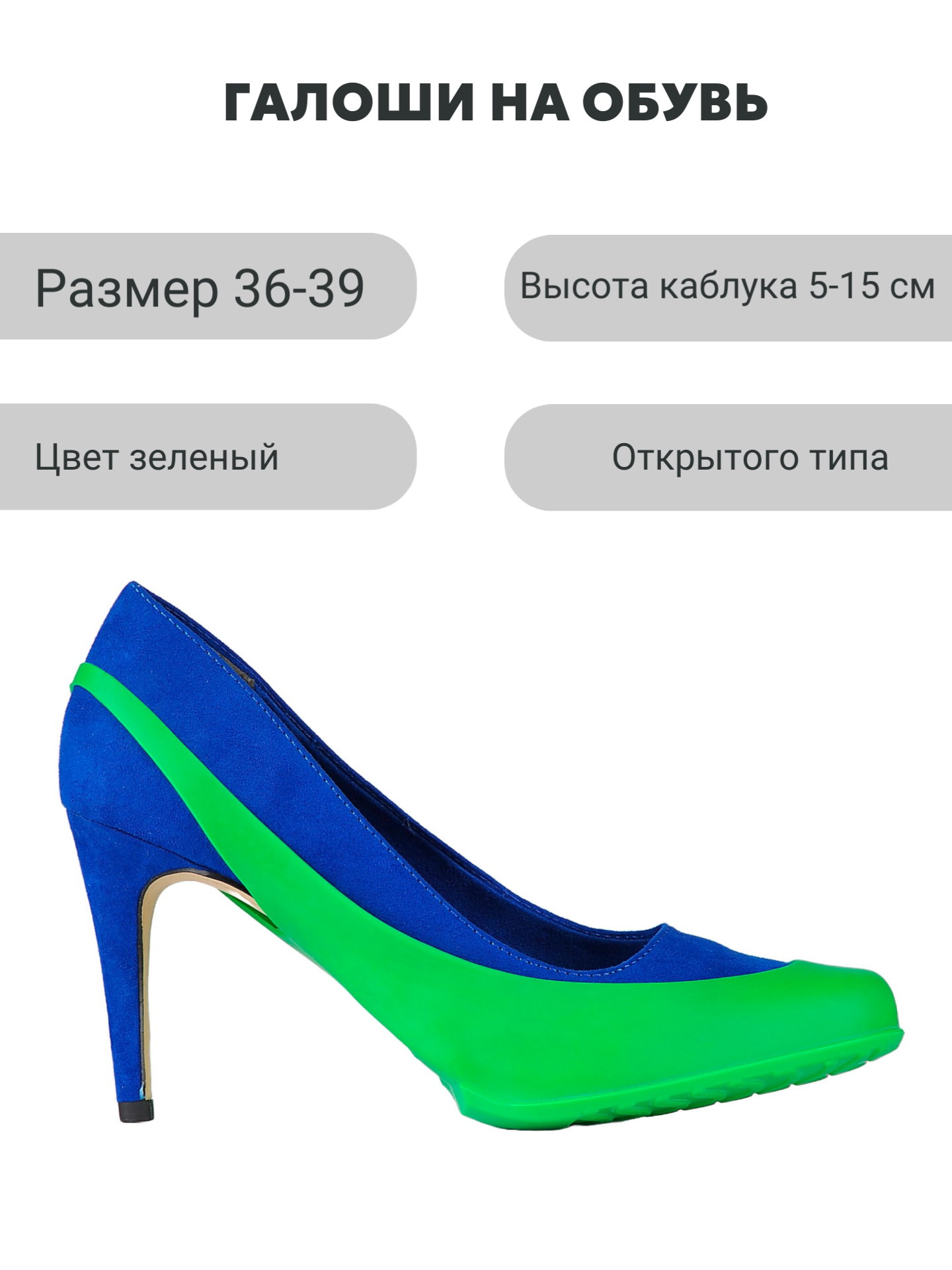 Галоши под каблук Зеленые универсальные матовые, размер 36 - 39