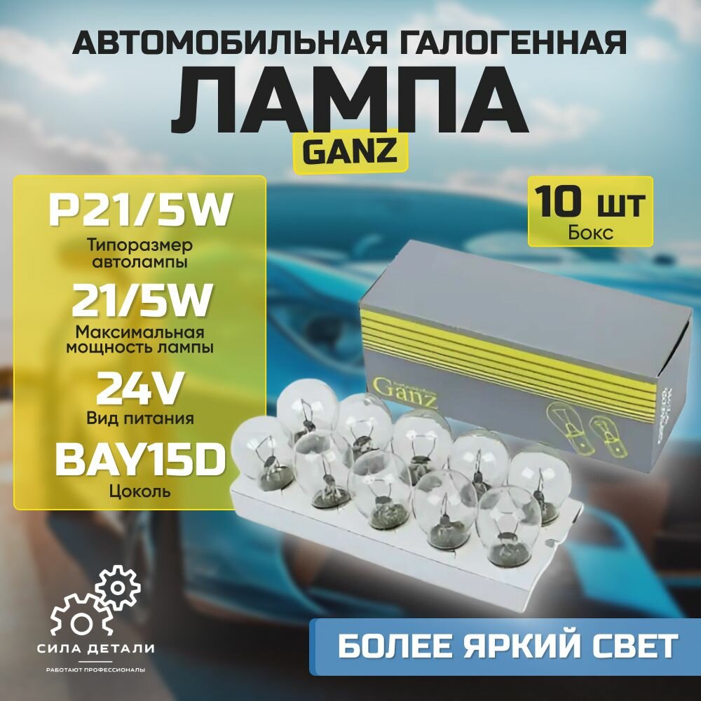 P21/5W Лампочка автомобильная двухконтактная P21/5W 24v BAY15d BOX 10 шт. GANZ GIP06036
