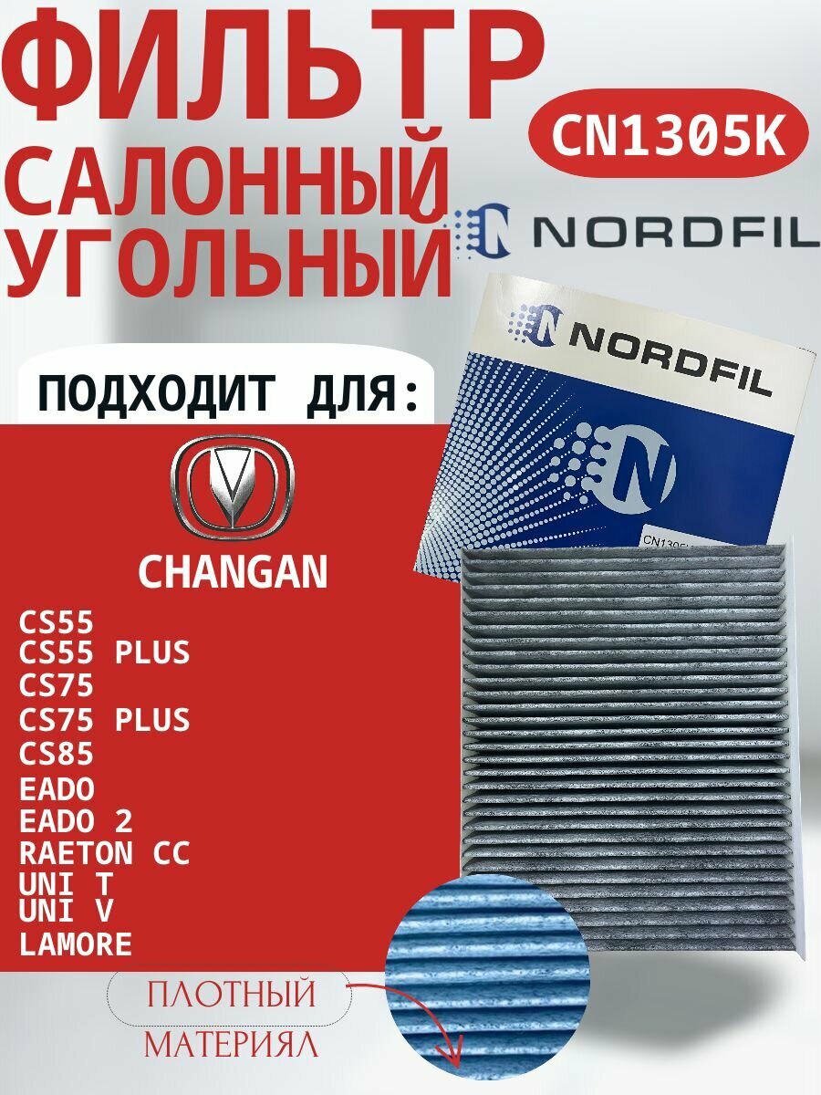 Фильтр салонный угольный Чанган CS55, CS55 Plus, CS75 Plus, CS85, UNI-V и UNI-T, UNI-S, UNI-Z, Lamore, CHANGAN EADA ET, 1/2