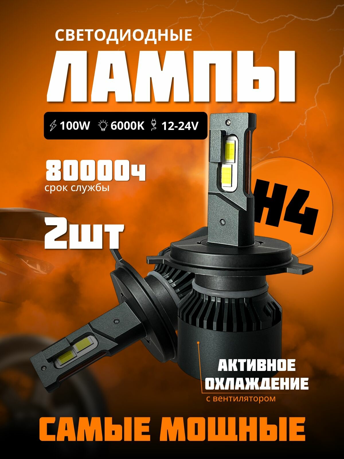 Светодиодные лампы H4, ближний и дальний в одной лампе, диодные LED 100 Вт, белые 6000k, 8000lm, LED линзы, без разбора фары, 2 шт