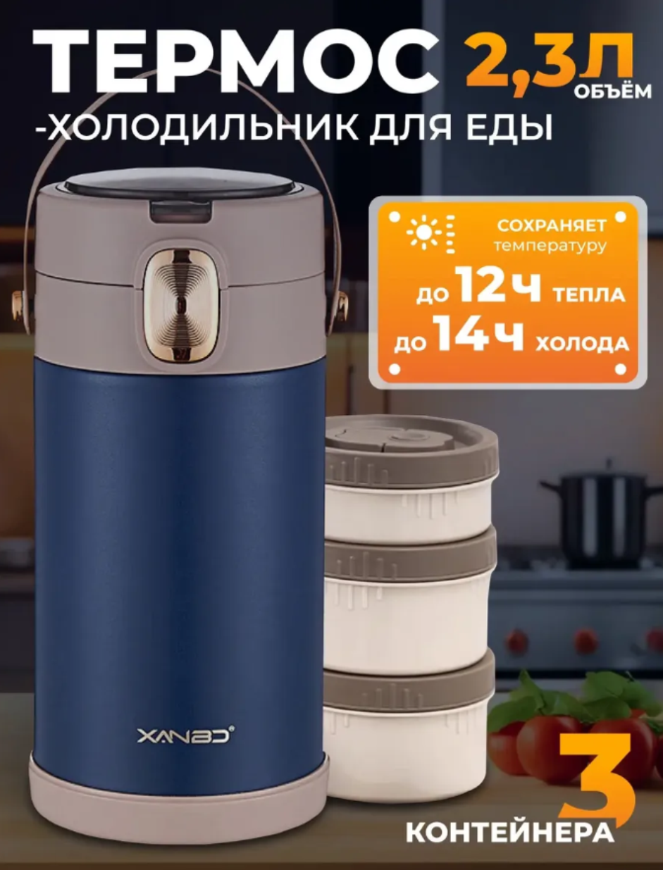 Термос для еды, с широким горлом, с 3-мя контейнерами, объем 2,3 л