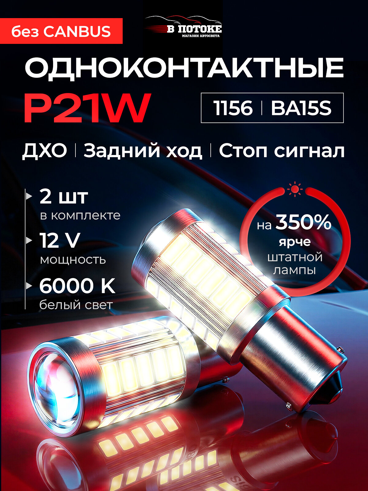 Автомобильная светодиодная лампа (без CANBUS) одноконатктная P21W 1156 BA15S 12V 6000K белая, задний ход, стоп сигнал и ДХО, комплект 2 шт