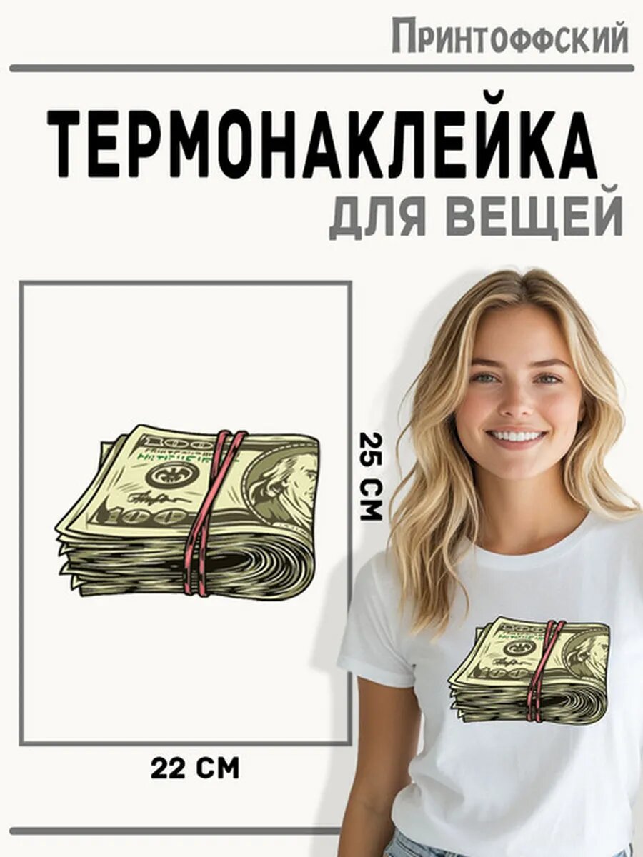 Термонаклейка для одежды и аксессуаров DTF-печать доллар — фото 1