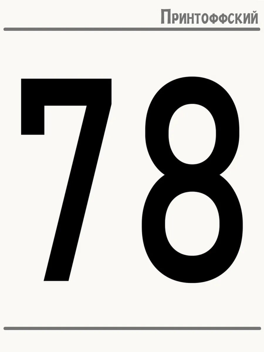 Термонаклейка для одежды и аксессуаров DTF-печать number цифра 78