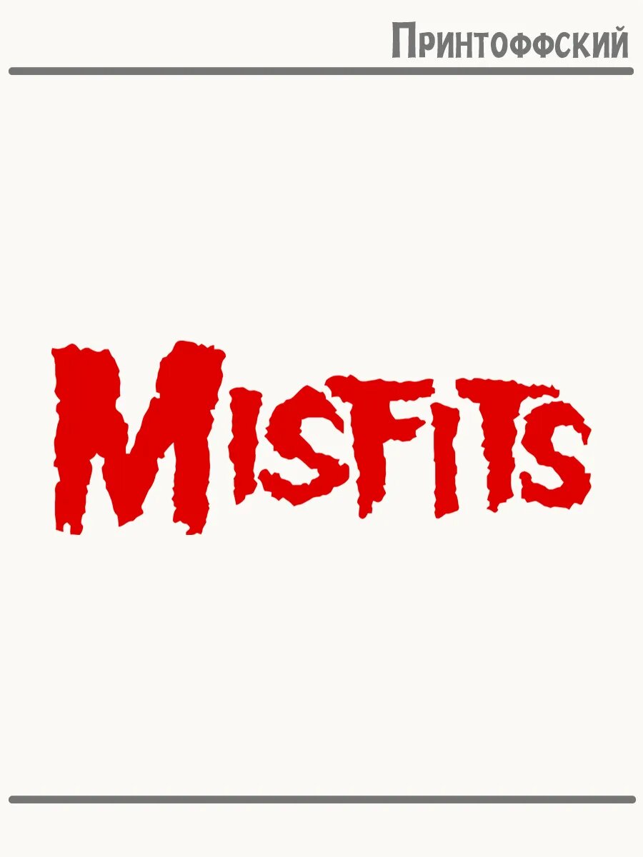 Термонаклейка для одежды и аксессуаров DTF-печать мисфитс misfits