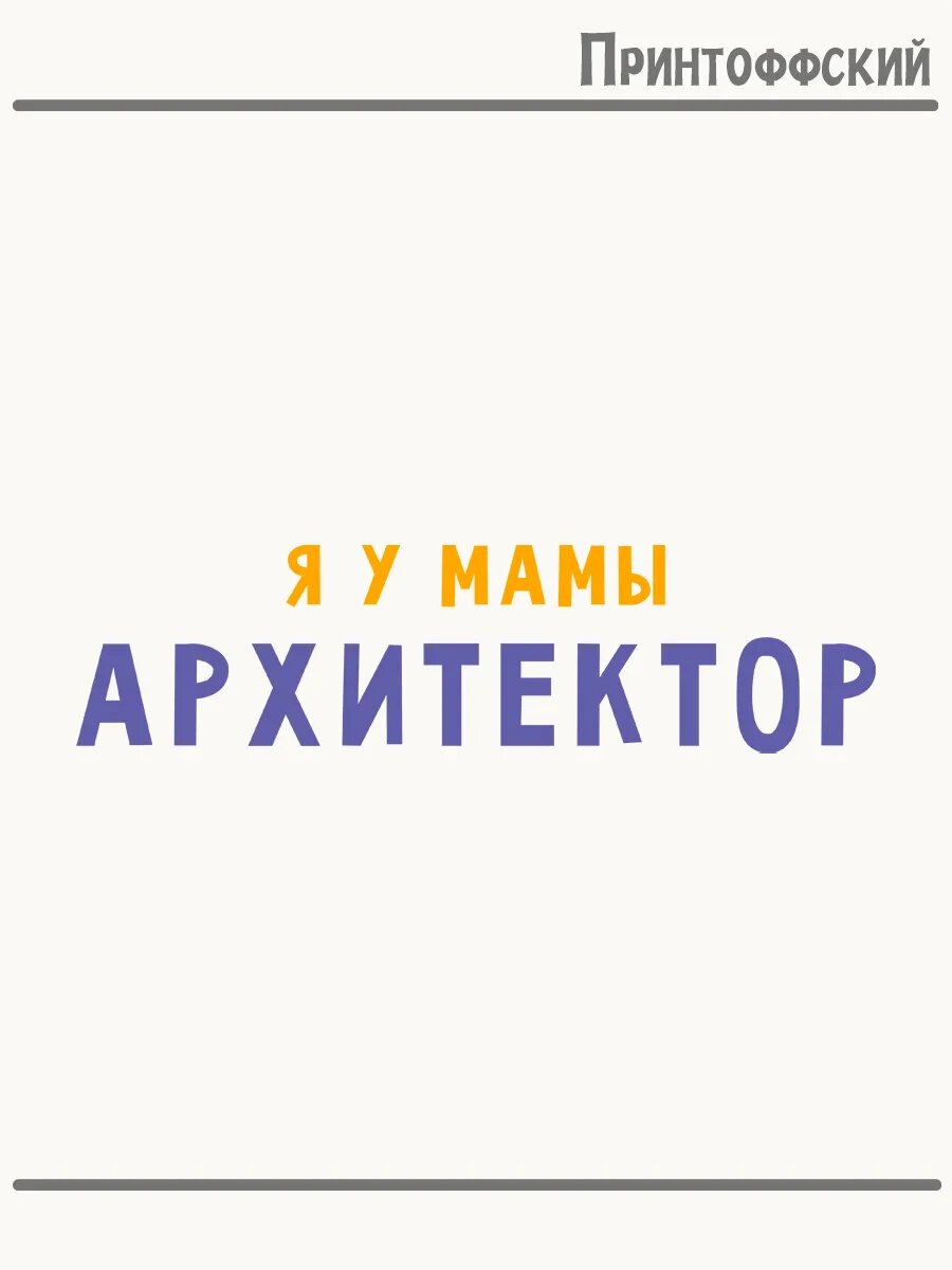 Термонаклейка для одежды и аксессуаров DTF-печать я у мамы архитектор