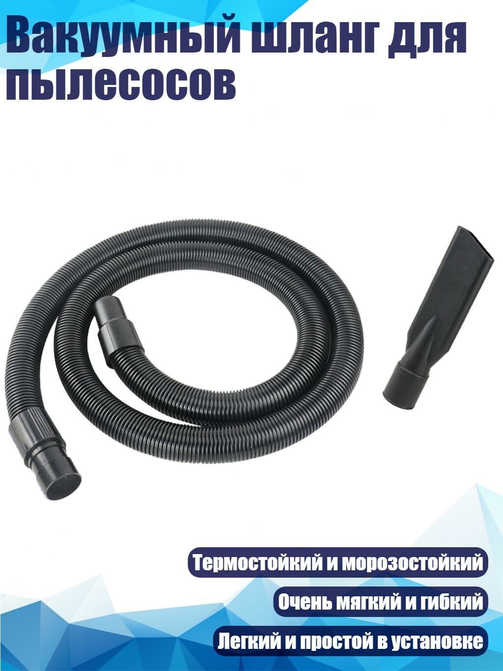 Вакуумный шланг для пылесосов, труба размером 2,5 м с