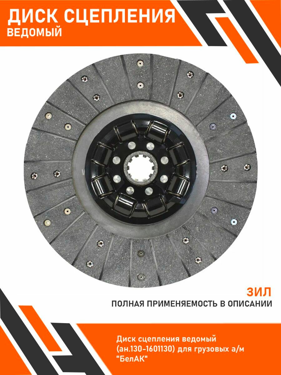 Диск сцепления ведомый (ЗИЛ - 130) для грузовых а/м. БАК.00278