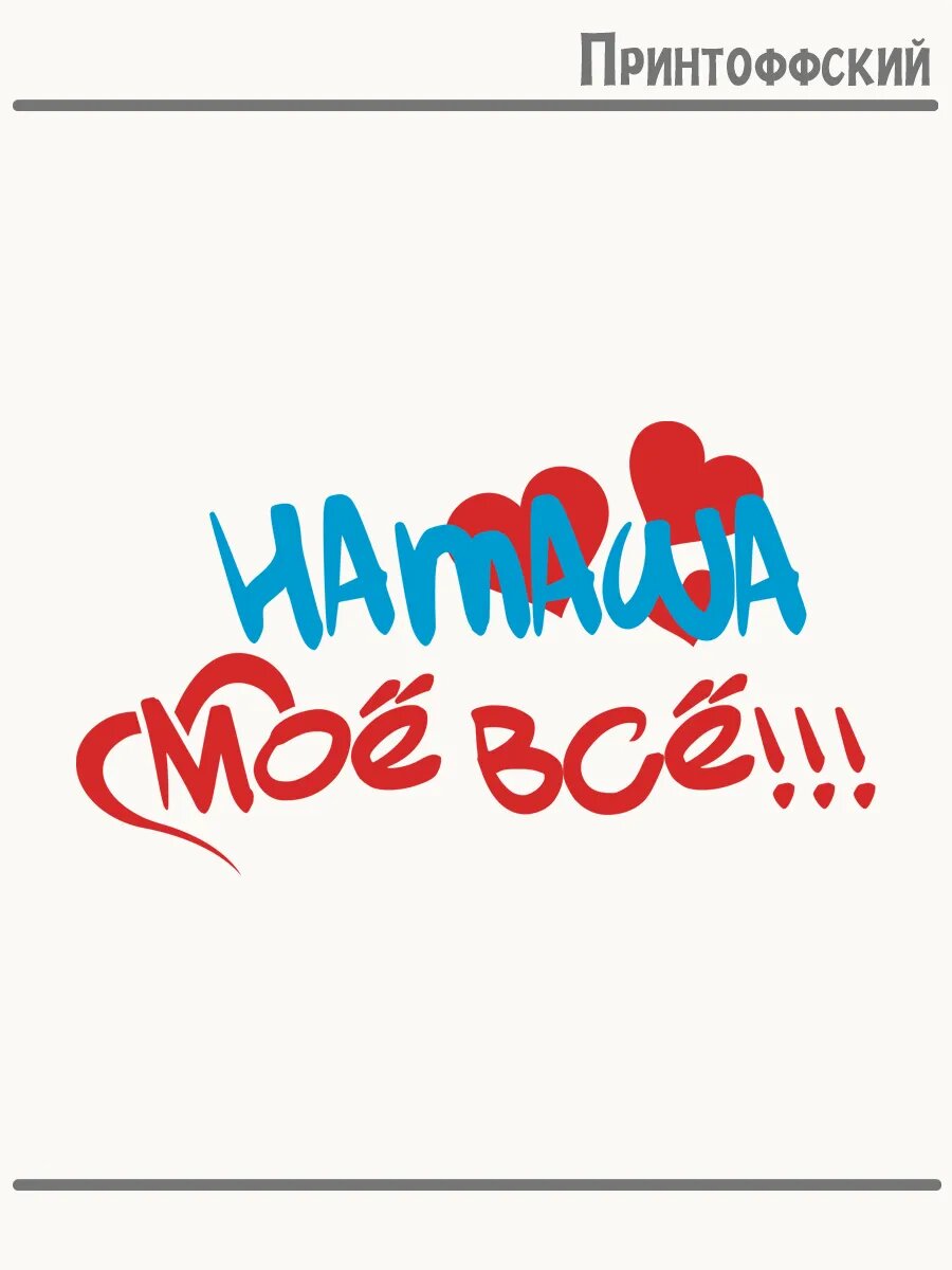 Термонаклейка для одежды и аксессуаров DTF-печать моё всё Наташа