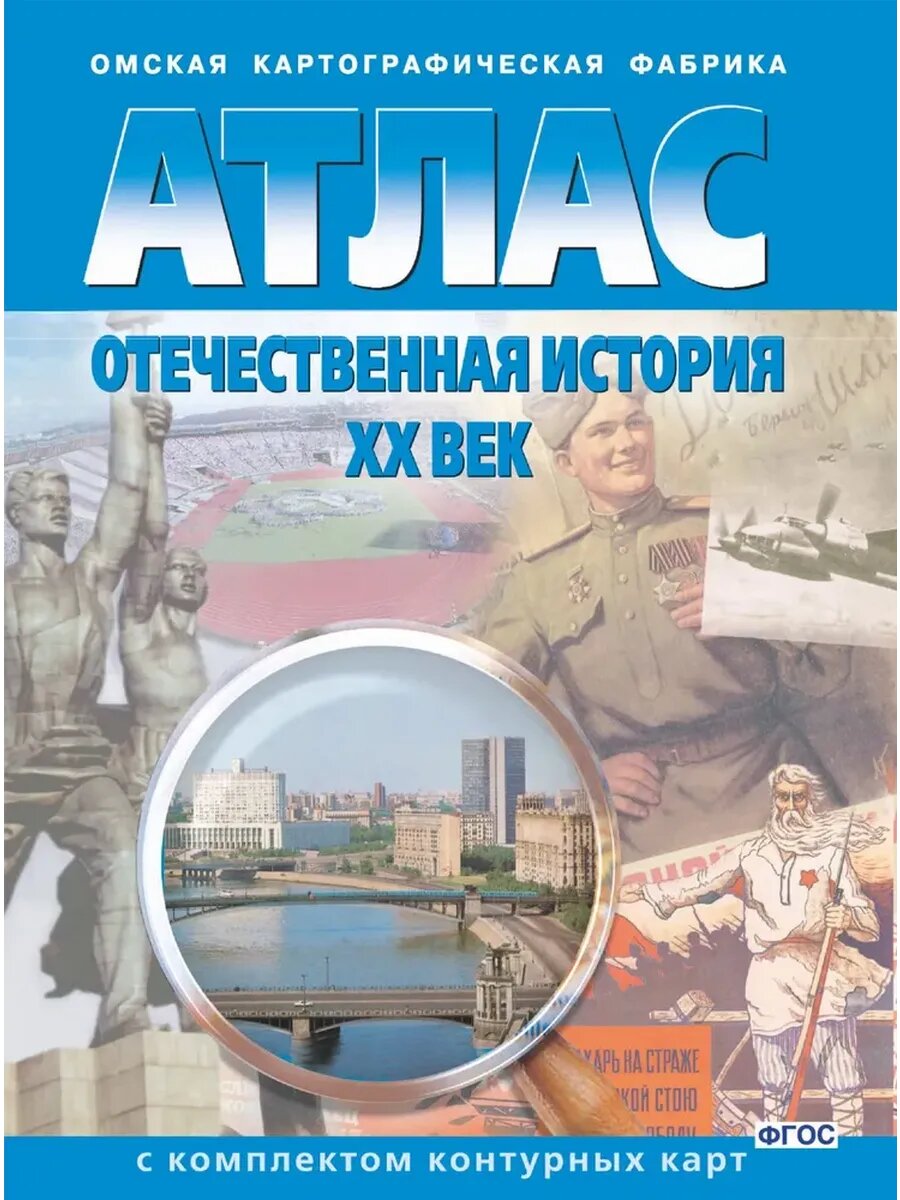 Атлас. Отечественная история XX в. с комплектом контурных карт омск