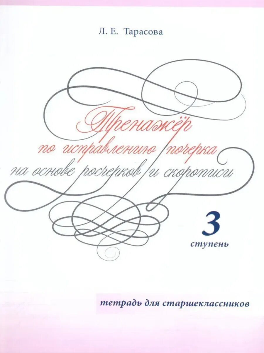 Тренажер по исправлению почерка для старшеклассников 3 ступень