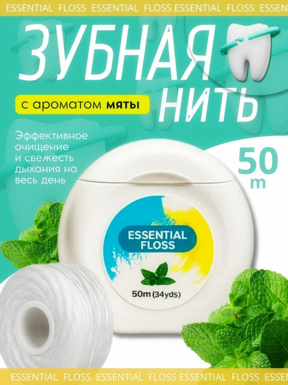 Зубная нить вощеная тонкая со вкусом мяты 50 метров